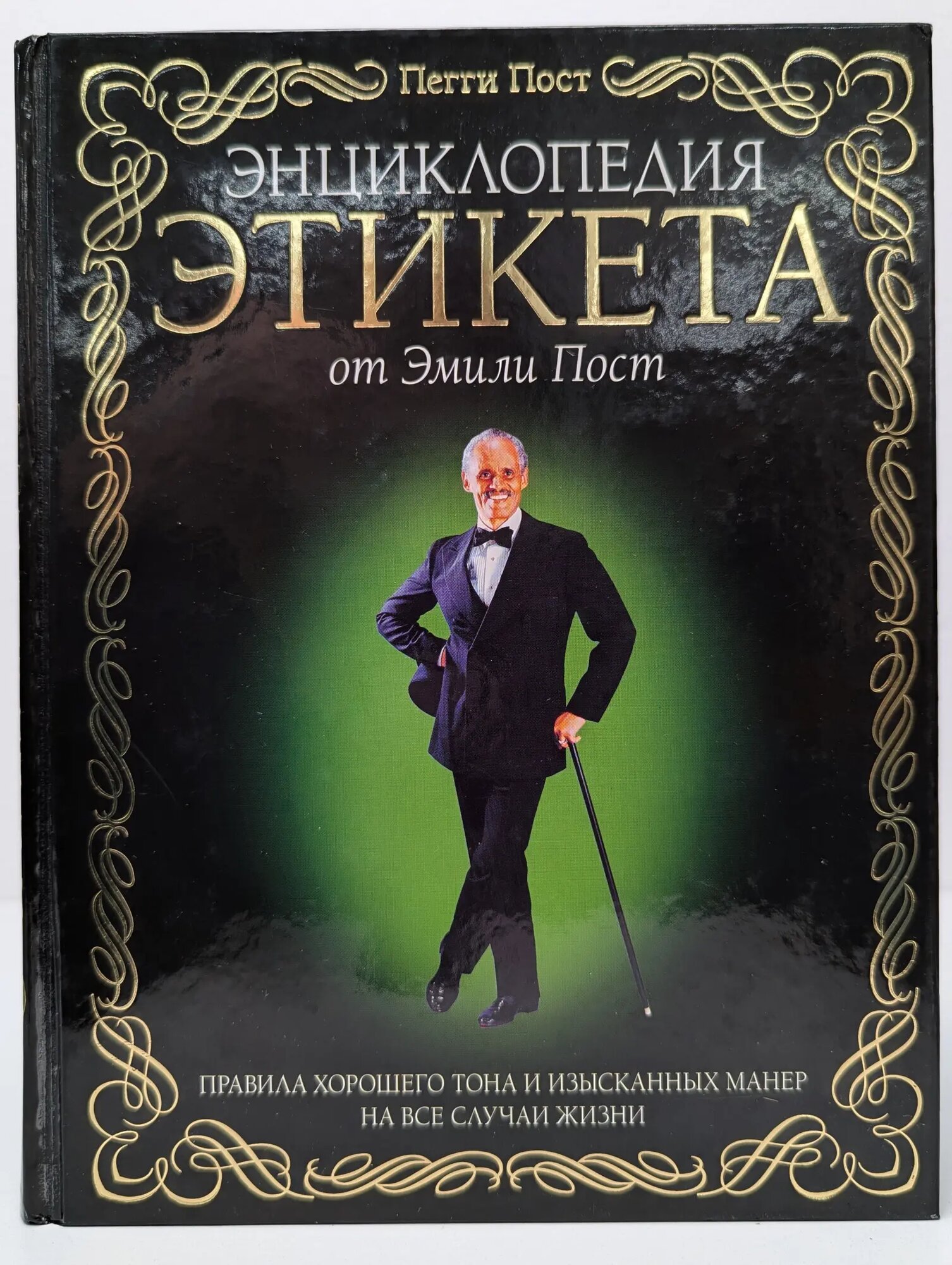 Энциклопедия этикета от Эмили Пост Пост Пегги 2007