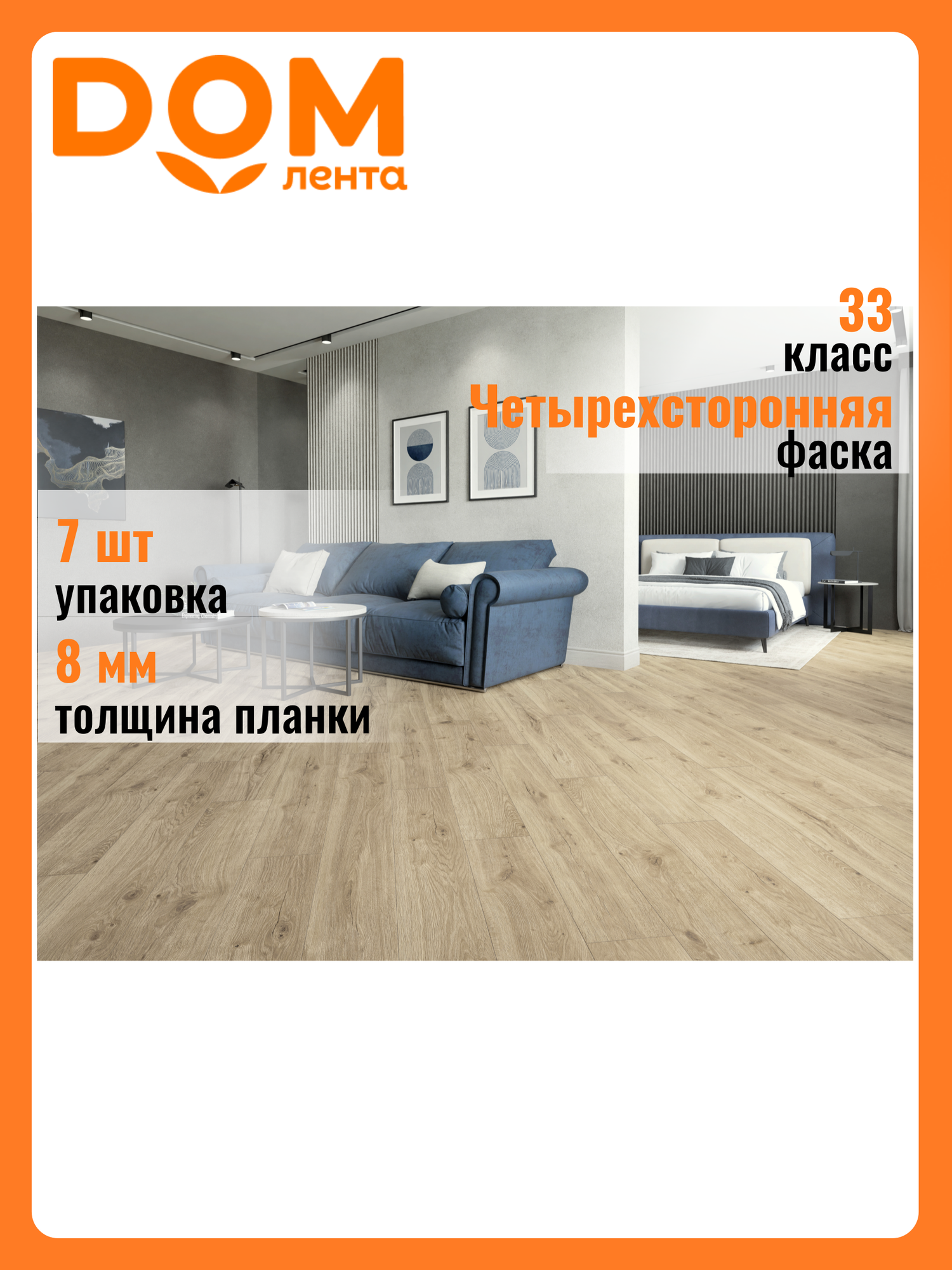Ламинат 33 кл 8 мм MAXWOOD DYNAMIC ДУБ крофт фаска 1,596 кв. м.