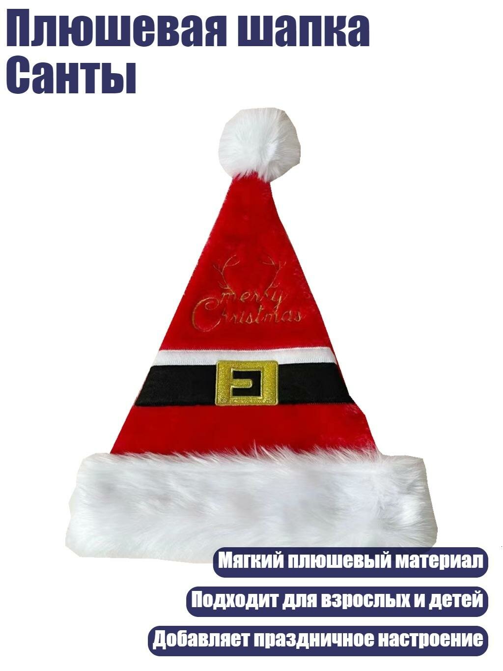 Плюшевая шапка Санты, красный