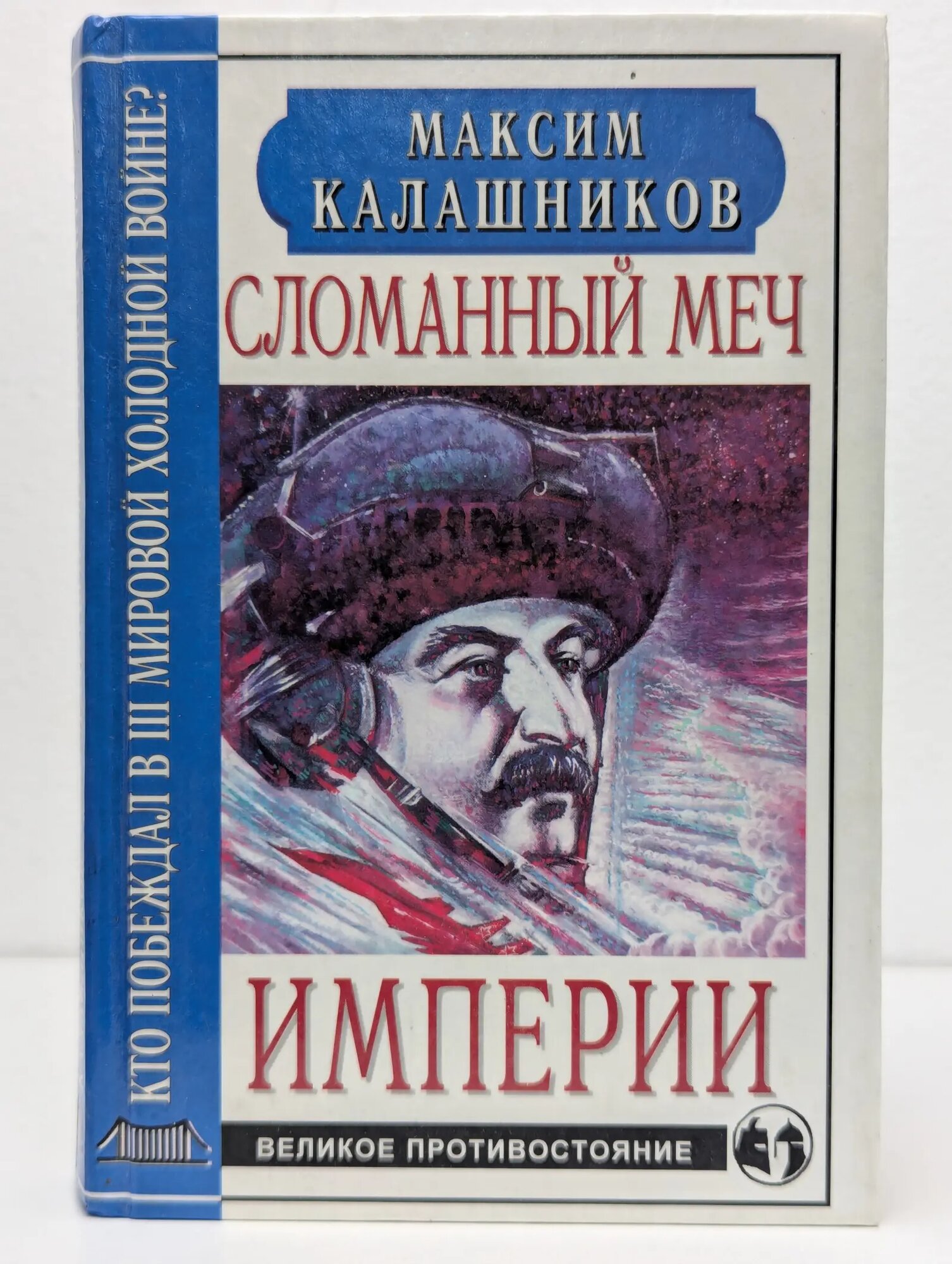 Великое противостояние. Сломанный меч Империи Калашников Максим 2001