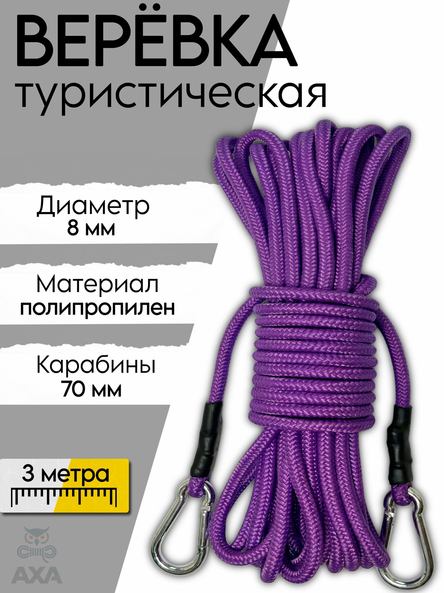 Верёвка туристическая высокопрочная 8 мм с карабинами фиолетовая 3 метра