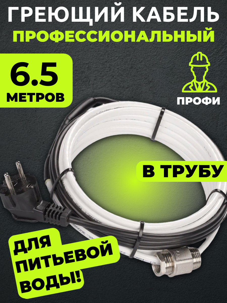 Саморегулирующийся греющий кабель в трубу 6.5 м 10 Вт/м готовый комплект (секция Амирия лайт)