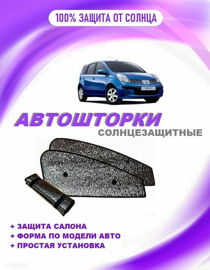 Автошторки на Nissan Note 1 (E11)(2005-2008)