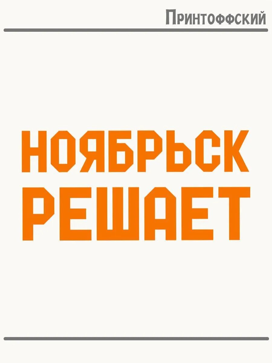Термонаклейка для одежды и аксессуаров DTF-печать Город Ноябрьск решает