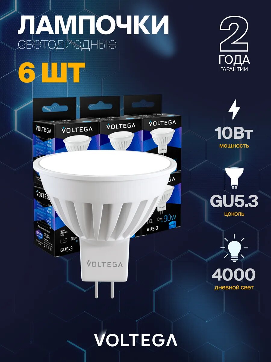 Лампочка светодиодная GU5.3 форма cофит 10W нейтральный белый Voltega Сeramics MR16 4000K упаковка 6 штук