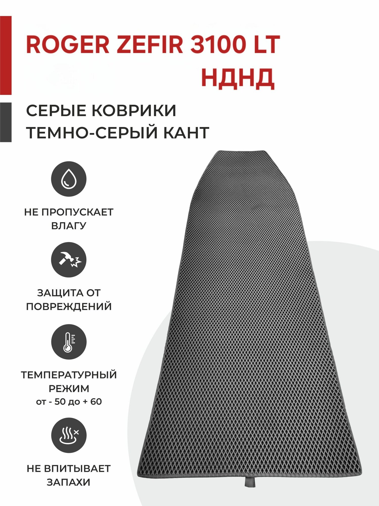 EVA коврик в лодку ПВХ ROGER Zefir 3100 LT НДНД 224*74