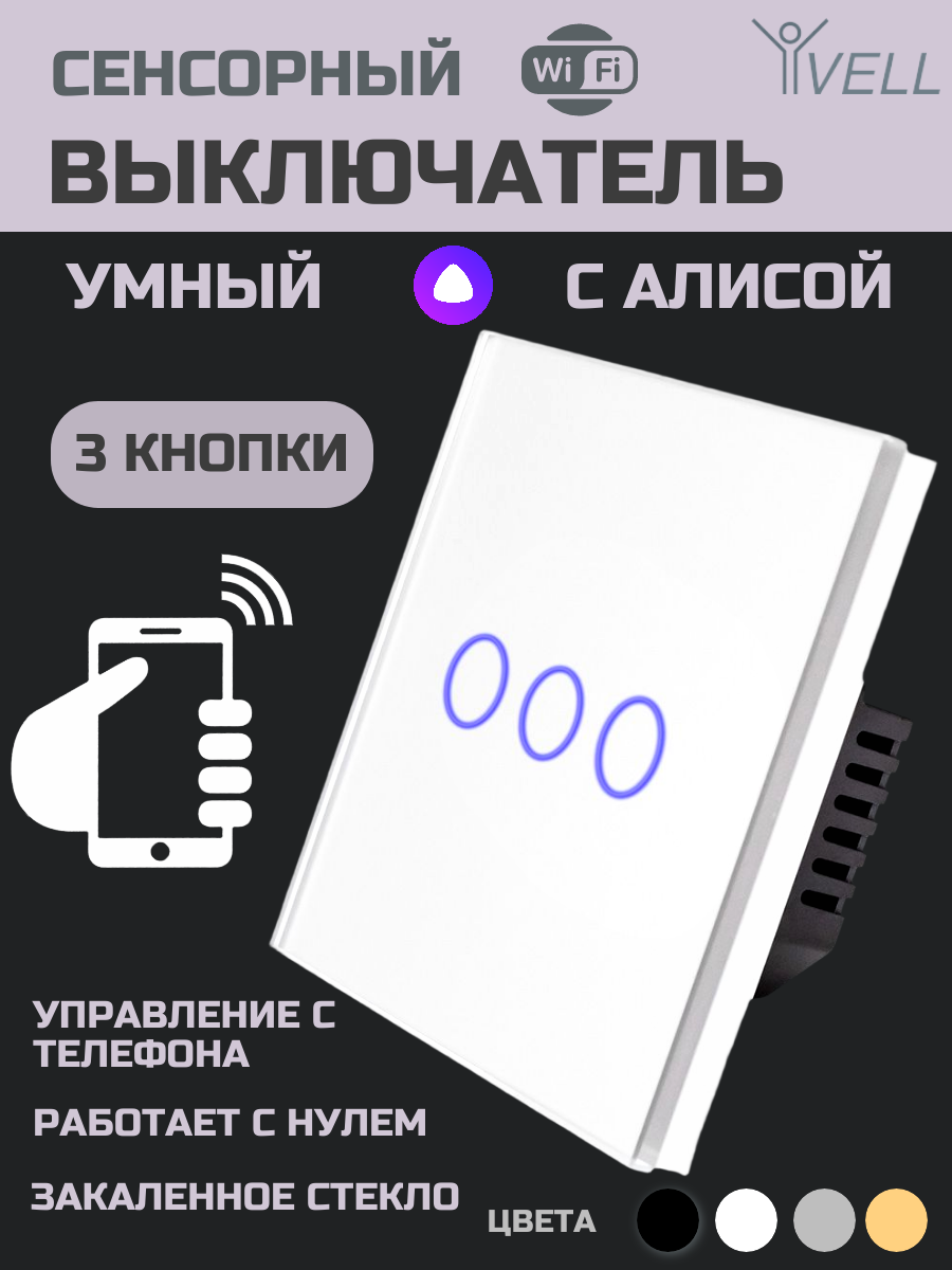 Сенсорный выключатель Wi-Fi трехклавишный белый с нулем Vell, умный выключатель с Алисой, закаленное стекло {WH1P-3G-S}