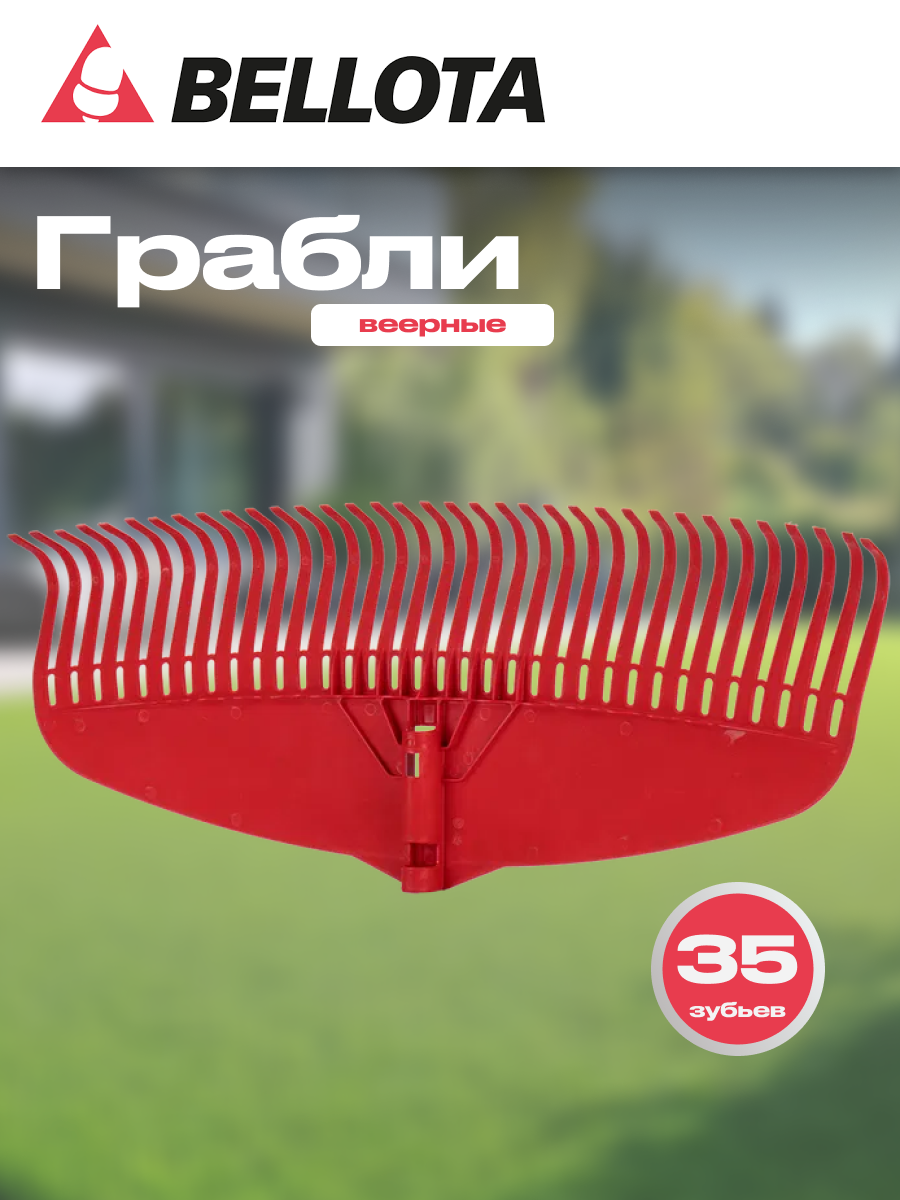 Грабли веерные Bellota пластиковые 35 зубьев, без черенка, красные