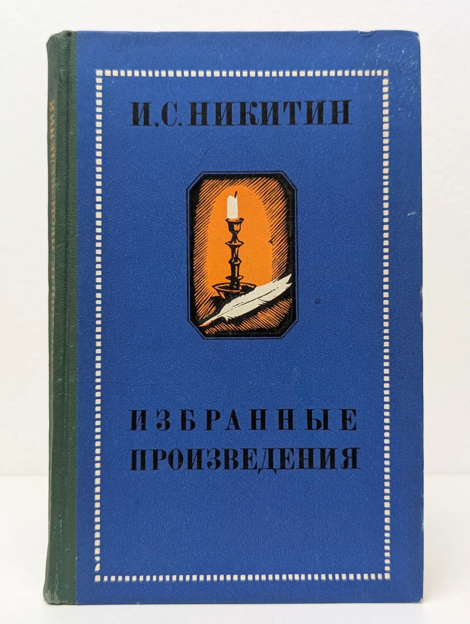 И. С. Никитин. Избранные произведения Никитин Иван Саввич 1976