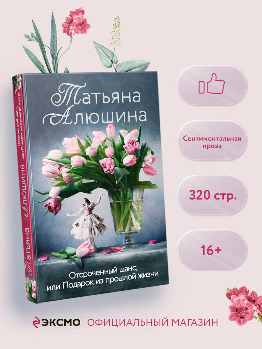 Алюшина Т. А. Отсроченный шанс, или Подарок из прошлой жизни