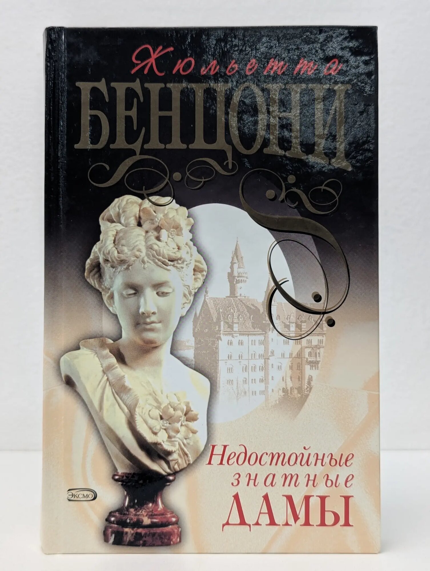 Недостойные знатные дамы Бенцони Жюльетта 2005