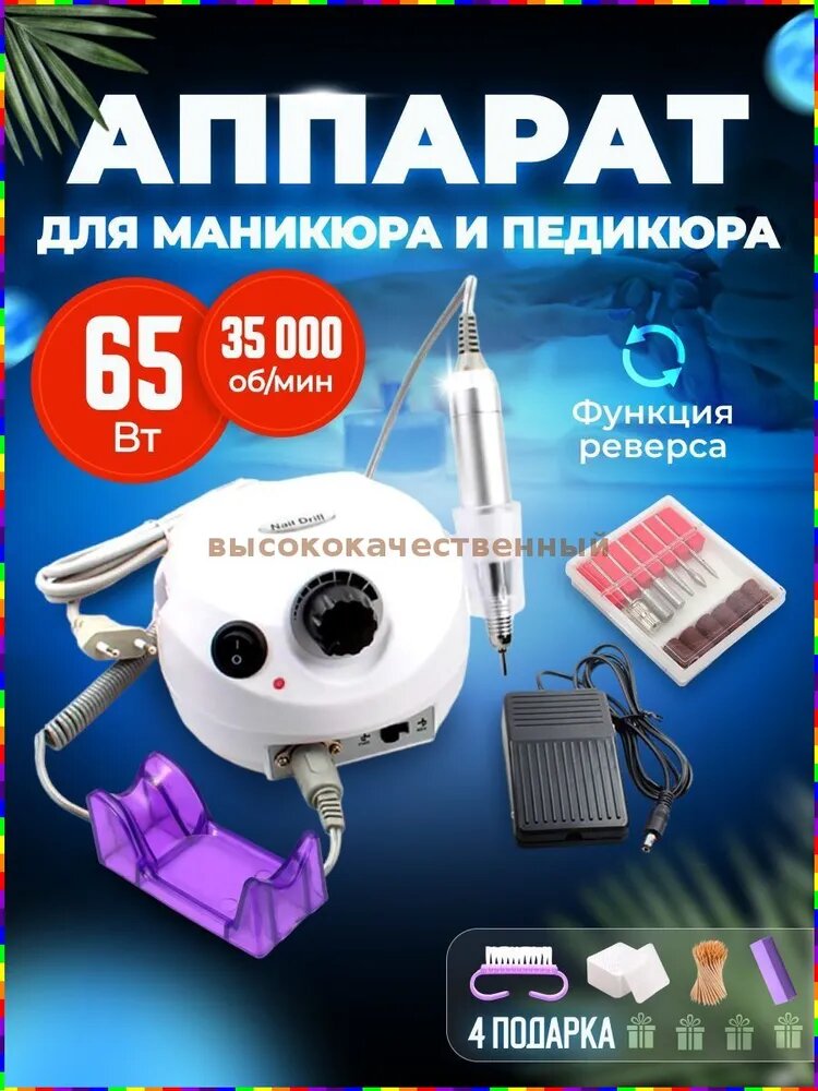 Аппарат для маникюра и педикюра 65 Вт 35000 об/мин с функцией реверса, 4 подарка