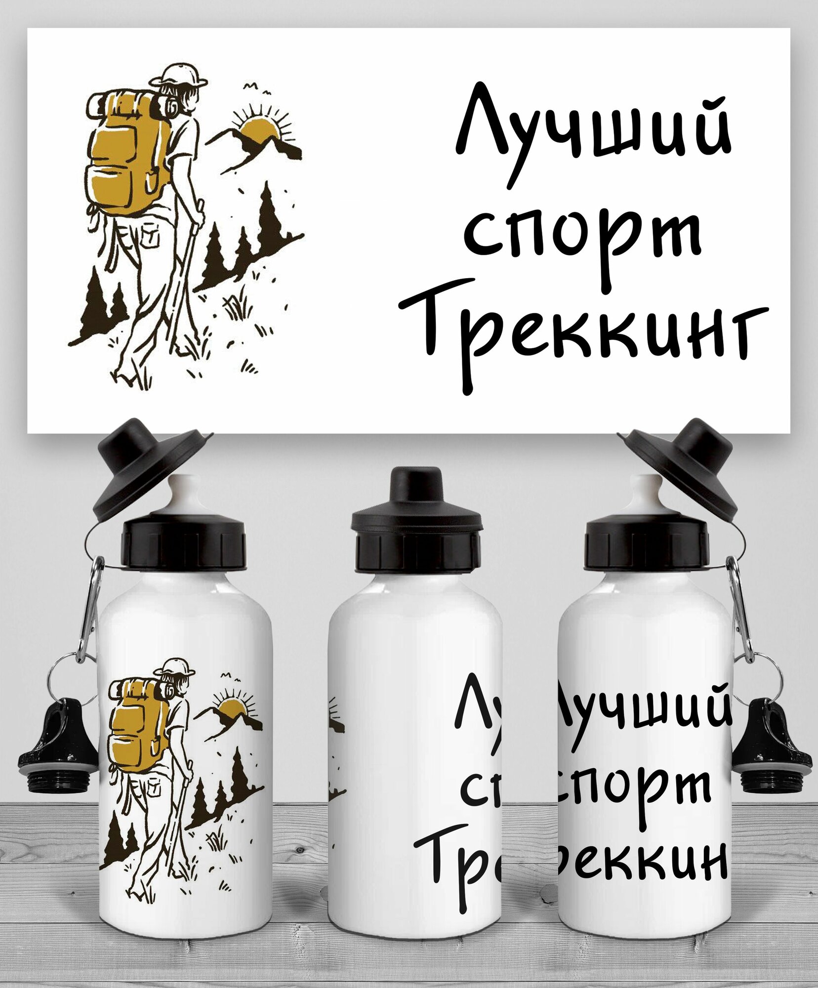Бутылка Треккинг