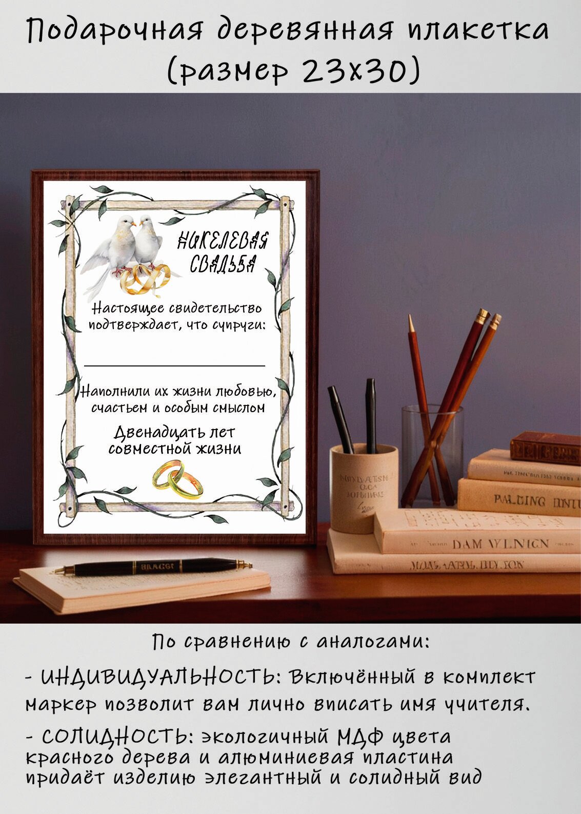 Плакетка 12 лет Никелевая свадьба