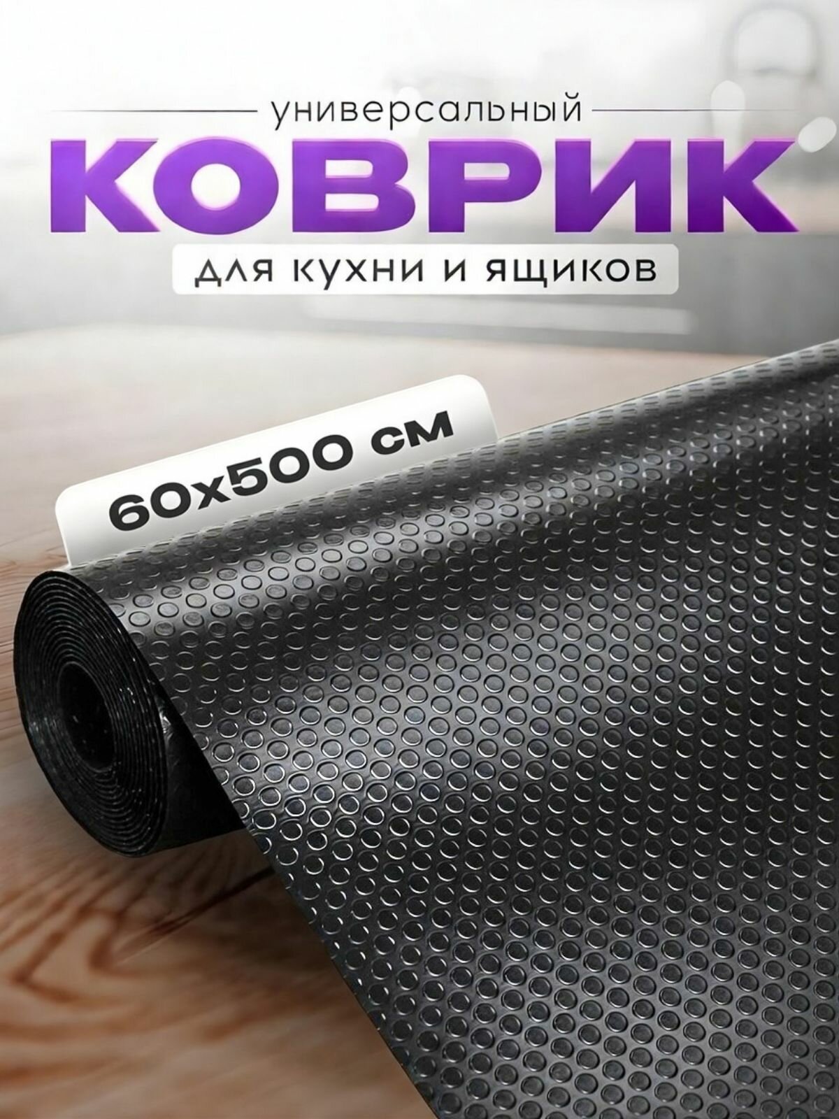 Коврик 60х500 см для кухонных полок, ящиков, холодильника / силиконовый, антискользящий, в рулоне
