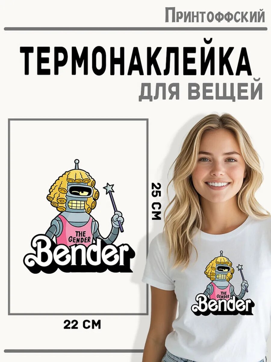 Термонаклейка для одежды и аксессуаров DTF-печать Бендер — фото 1