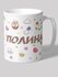 Кружка Полина