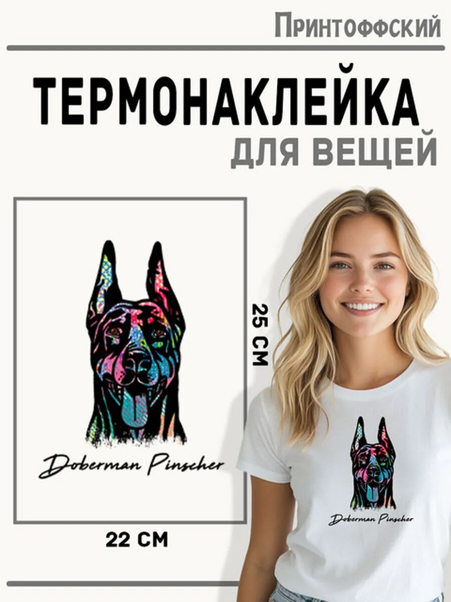 Термонаклейка для одежды и аксессуаров DTF-печать доберман — фото 1