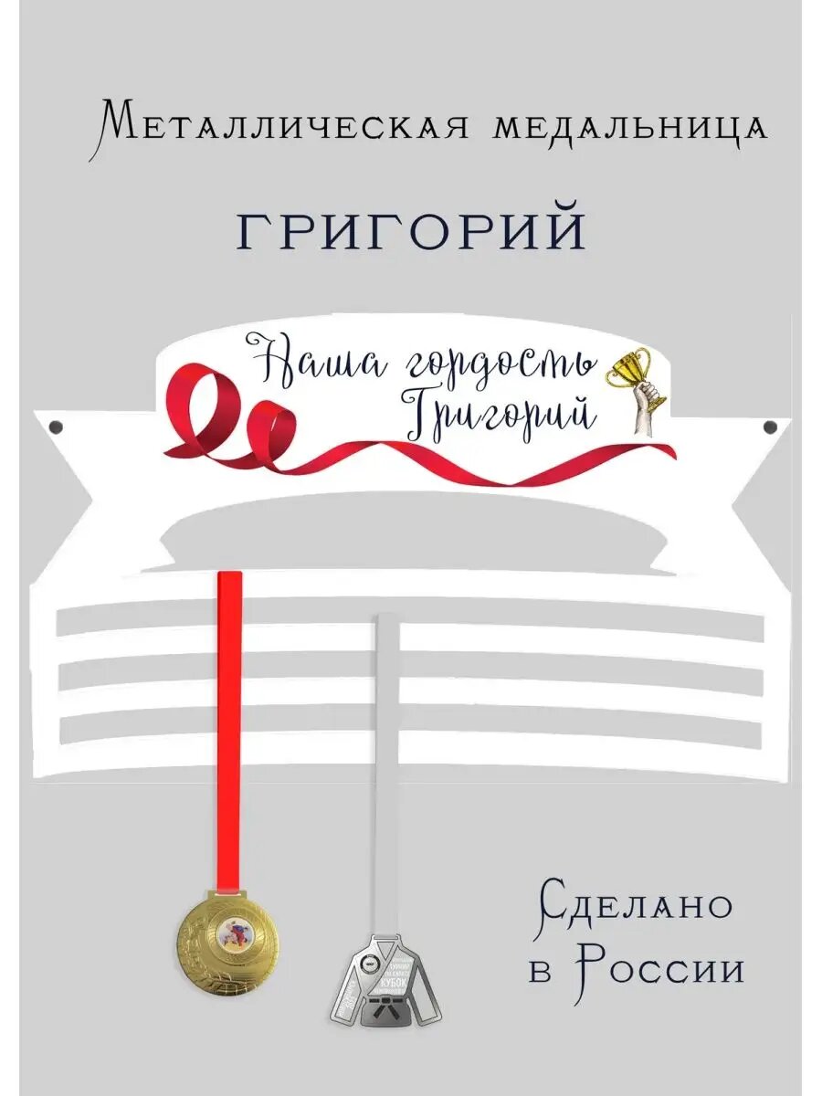 Медальница Григорий