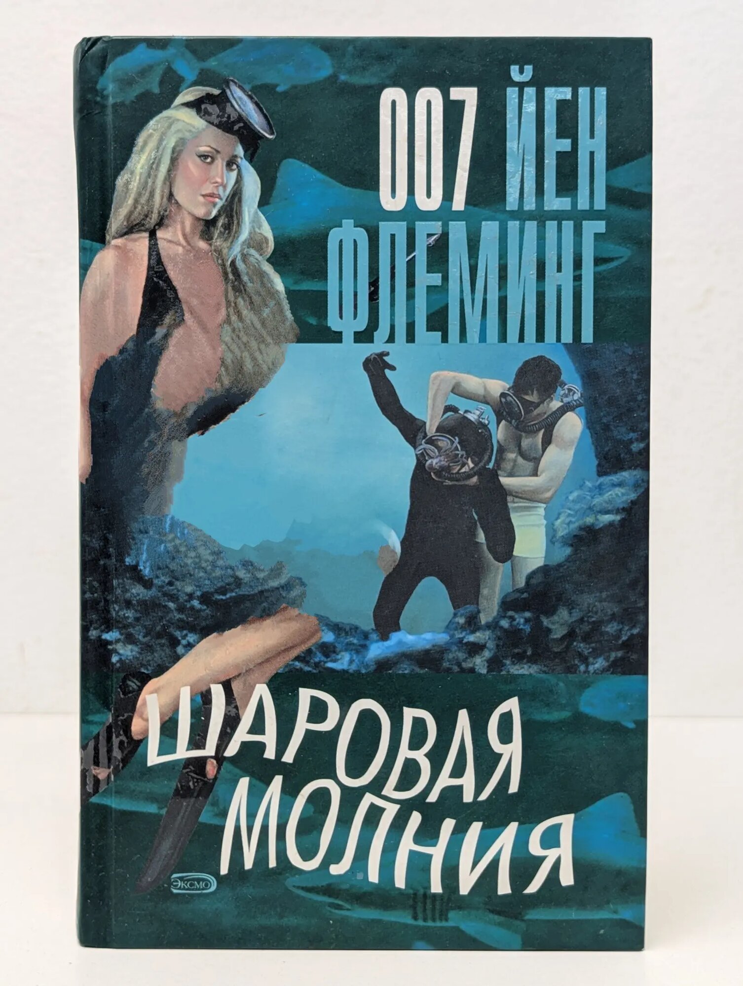 Новый Джеймс Бонд. Шаровая молния Флеминг Йен Ланкастер 2008