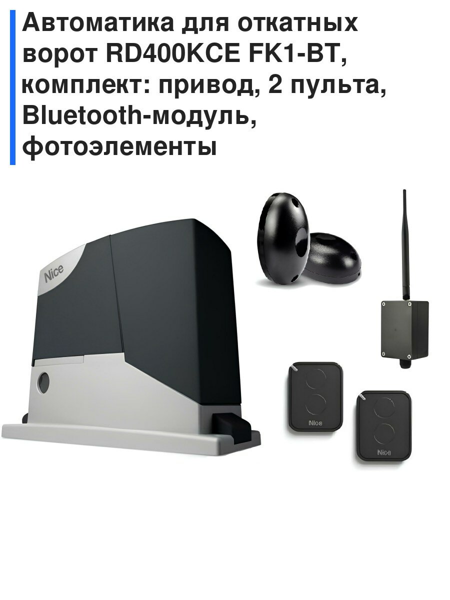 Автоматика для откатных ворот RD400KCE FK1-BT, комплект: привод, 2 пульта, Bluetooth-модуль, фотоэлементы
