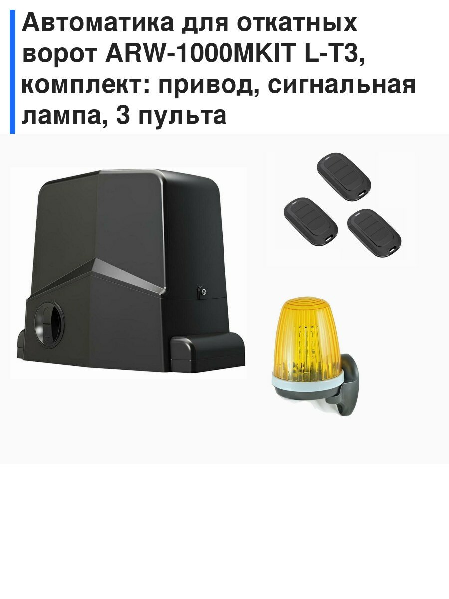 Автоматика для откатных ворот ARW-1000MKIT L-Т3, комплект: привод, сигнальная лампа, 3 пульта