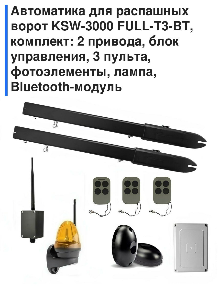 Автоматика для распашных ворот KSW-3000 FULL-T3-BT, комплект: 2 привода, блок управления, 3 пульта, фотоэлементы, лампа, Bluetooth-модуль