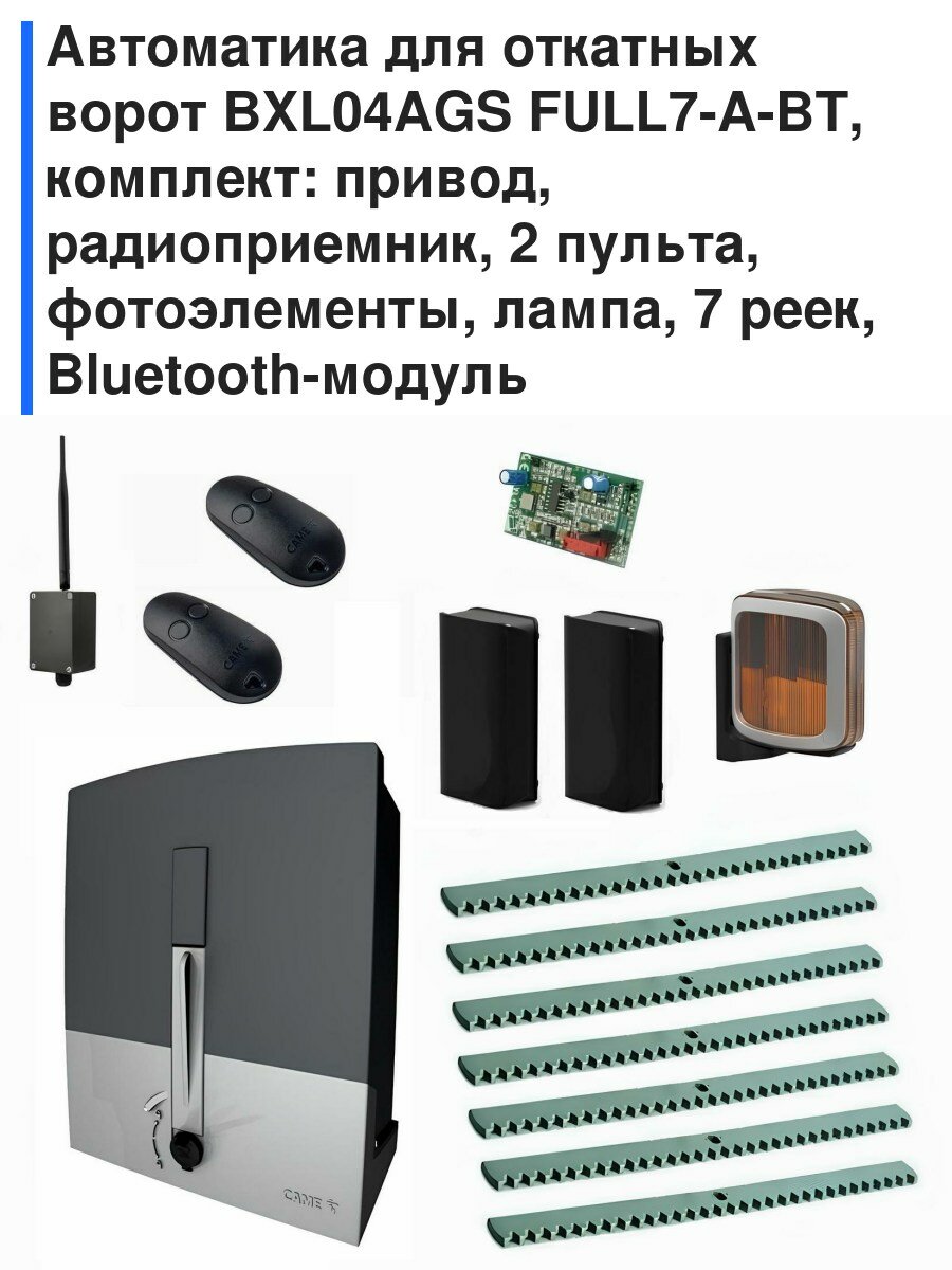 Автоматика для откатных ворот BXL04AGS FULL7-A-BT, комплект: привод, радиоприемник, 2 пульта, фотоэлементы, лампа, 7 реек, Bluetooth-модуль