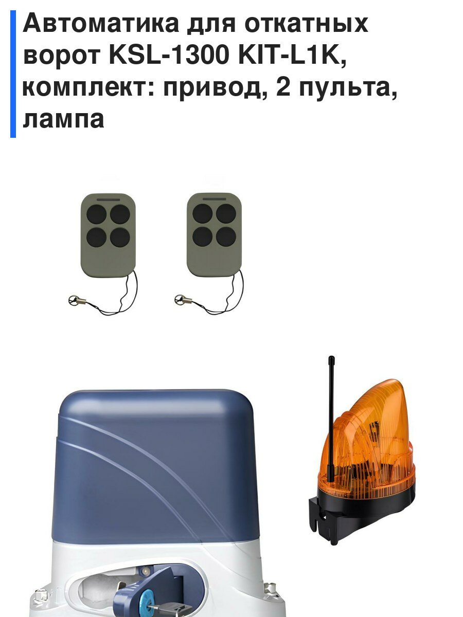 Автоматика для откатных ворот KSL-1300 KIT-L1K, комплект: привод, 2 пульта, лампа