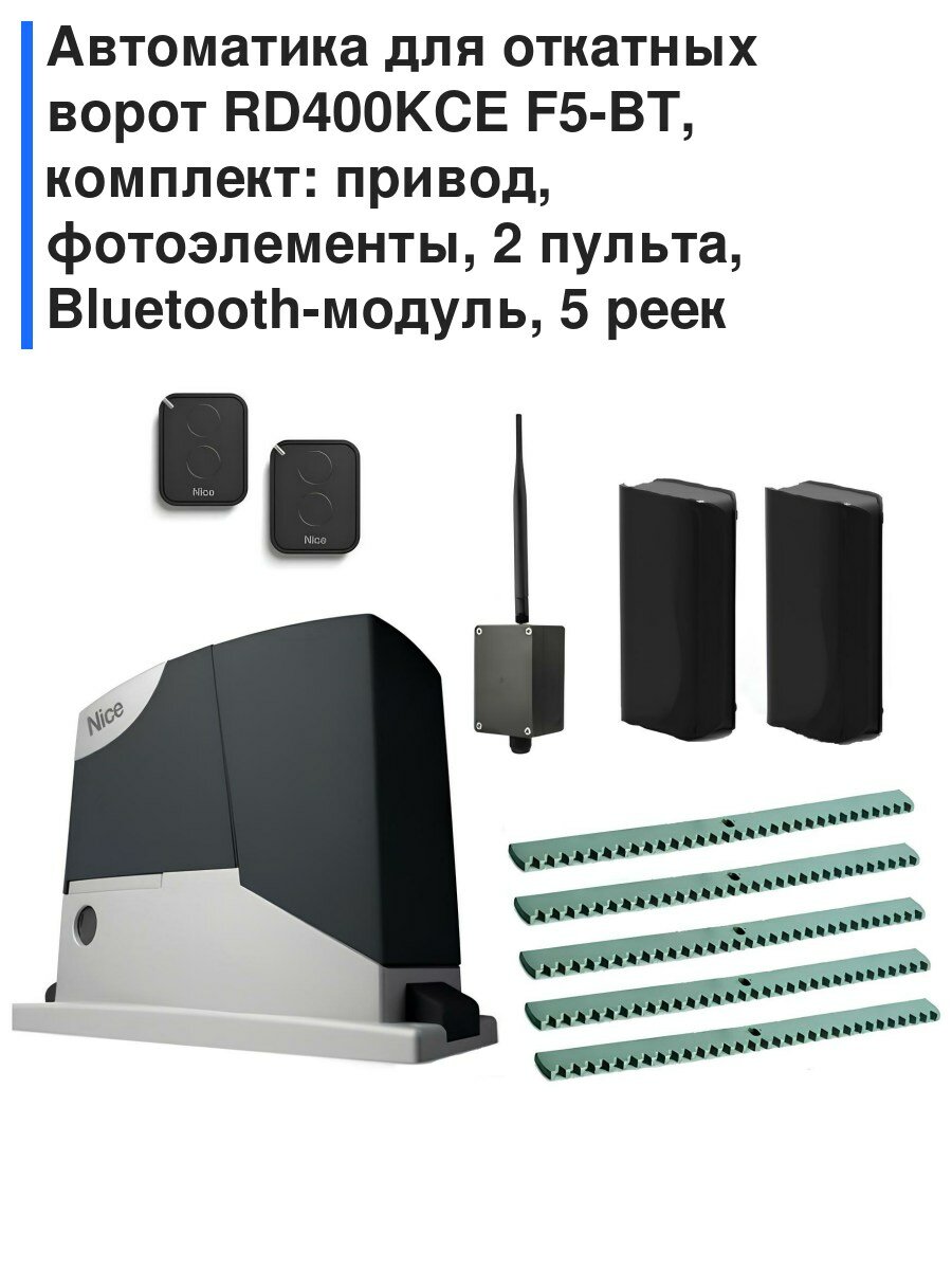 Автоматика для откатных ворот RD400KCE F5-BT, комплект: привод, фотоэлементы, 2 пульта, Bluetooth-модуль, 5 реек