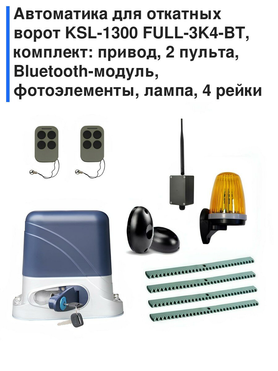 Автоматика для откатных ворот KSL-1300 FULL-3K4-BT, комплект: привод, 2 пульта, Bluetooth-модуль, фотоэлементы, лампа, 4 рейки