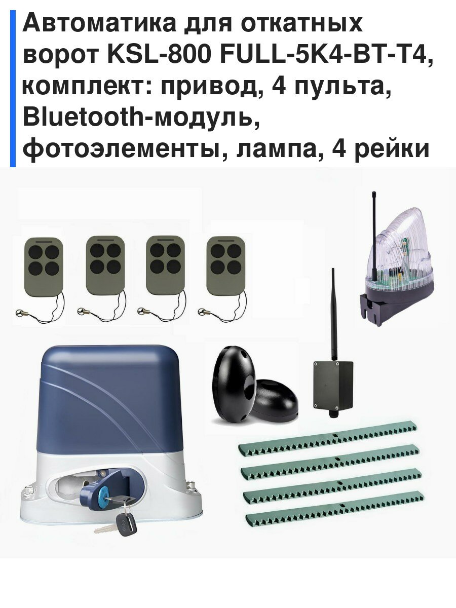 Автоматика для откатных ворот KSL-800 FULL-5K4-BT-Т4, комплект: привод, 4 пульта, Bluetooth-модуль, фотоэлементы, лампа, 4 рейки