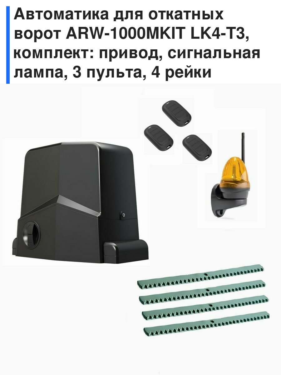 Автоматика для откатных ворот ARW-1000MKIT LK4-Т3, комплект: привод, сигнальная лампа, 3 пульта, 4 рейки