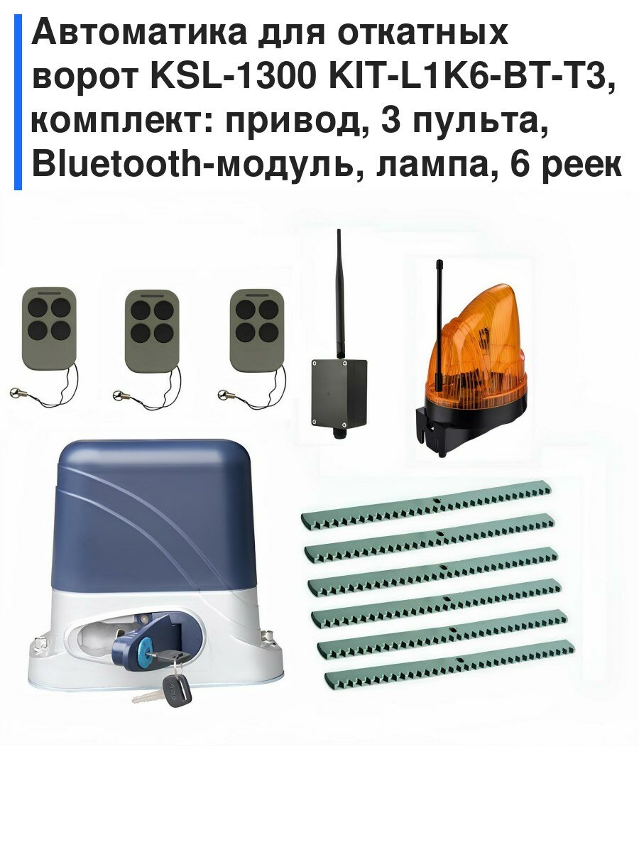 Автоматика для откатных ворот KSL-1300 KIT-L1K6-BT-Т3, комплект: привод, 3 пульта, Bluetooth-модуль, лампа, 6 реек