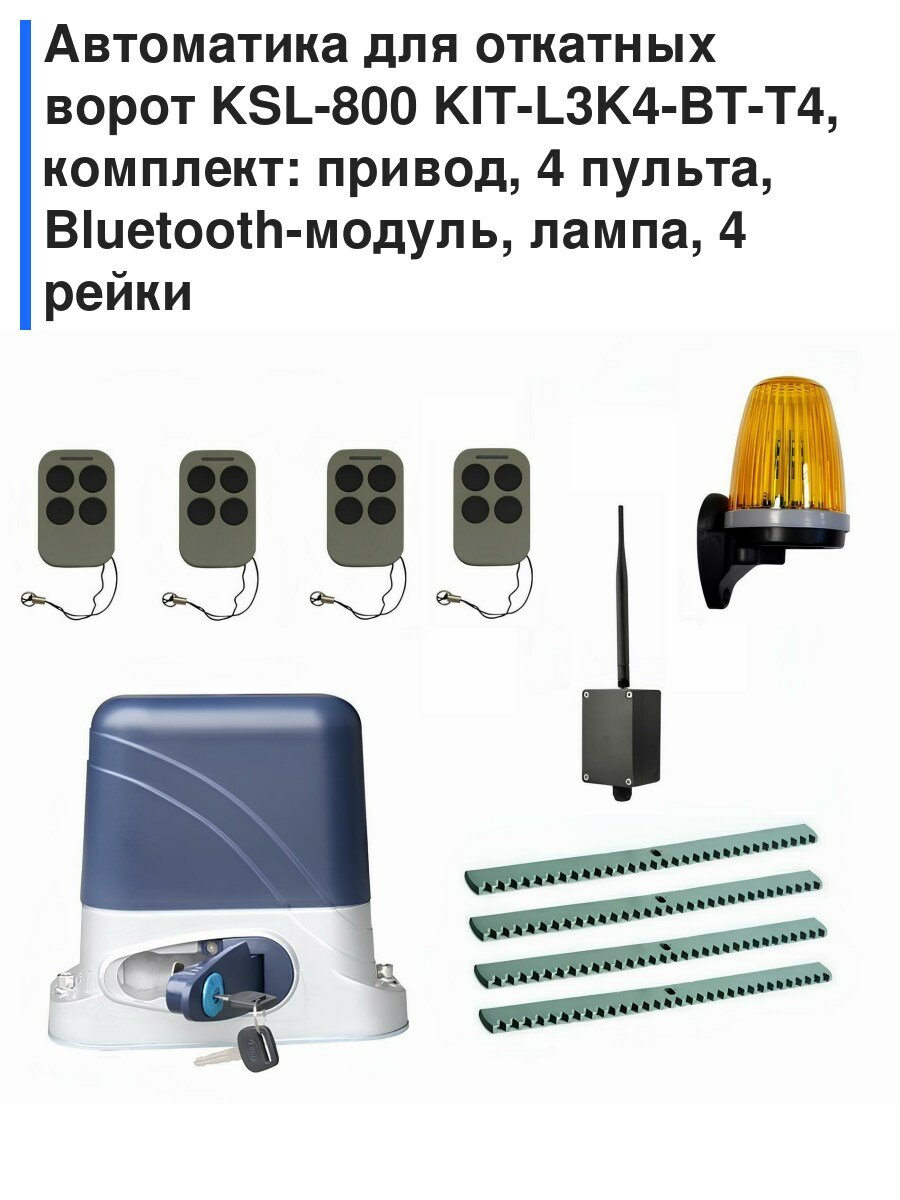 Автоматика для откатных ворот KSL-800 KIT-L3K4-BT-Т4, комплект: привод, 4 пульта, Bluetooth-модуль, лампа, 4 рейки