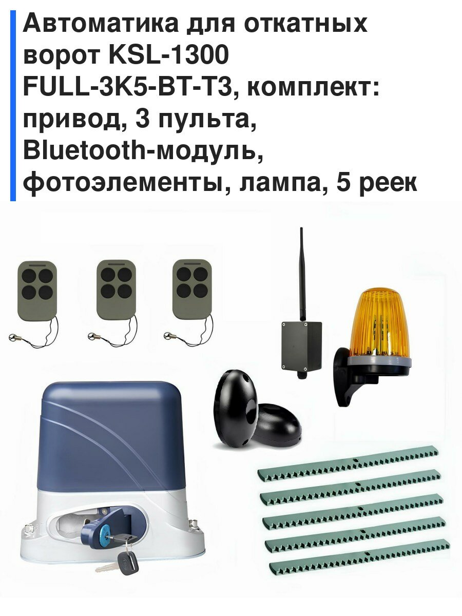 Автоматика для откатных ворот KSL-1300 FULL-3K5-BT-Т3, комплект: привод, 3 пульта, Bluetooth-модуль, фотоэлементы, лампа, 5 реек