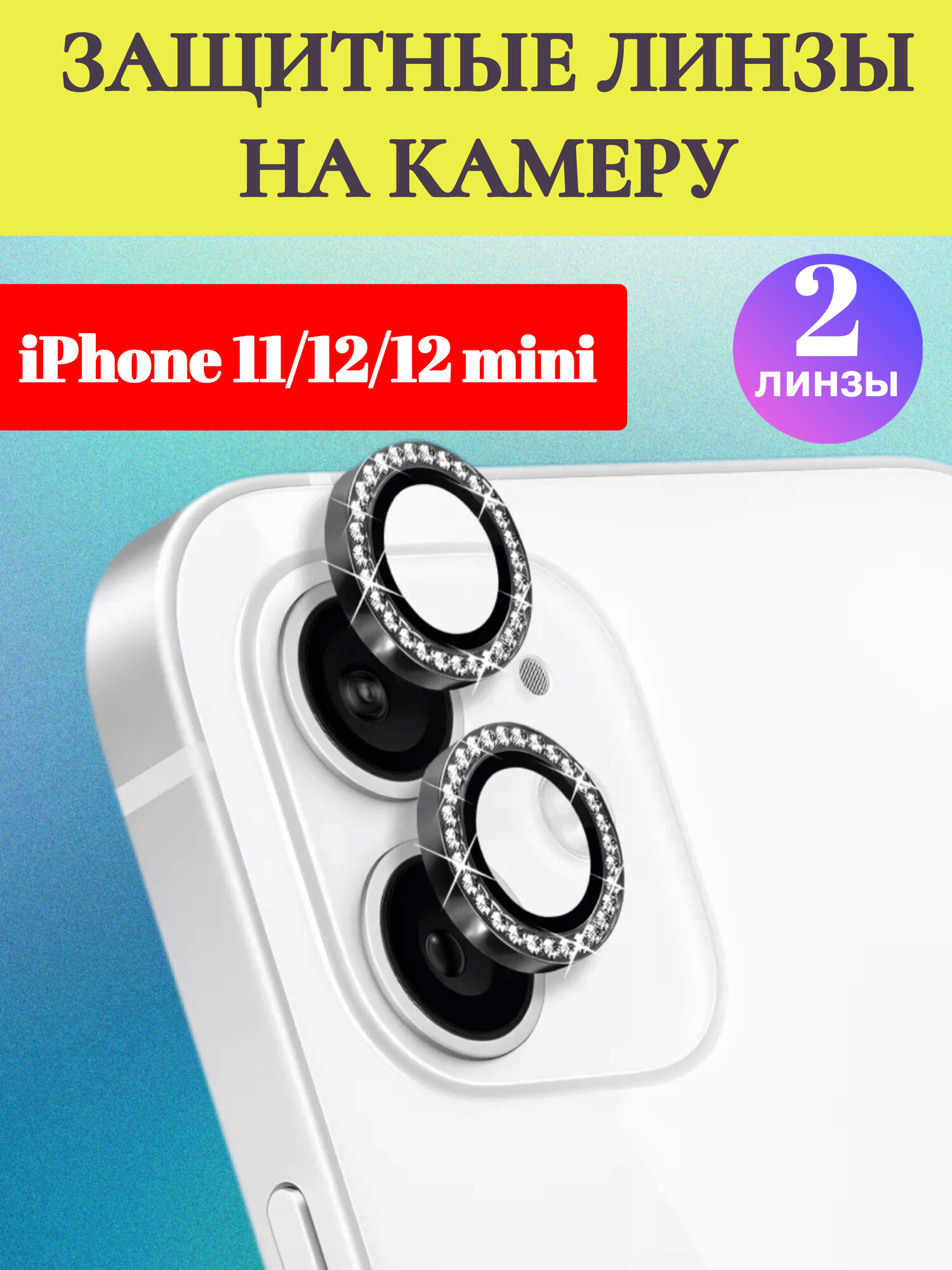 Защитные стекла на камеру iPhone 11/12/12mini со стразами (черный)