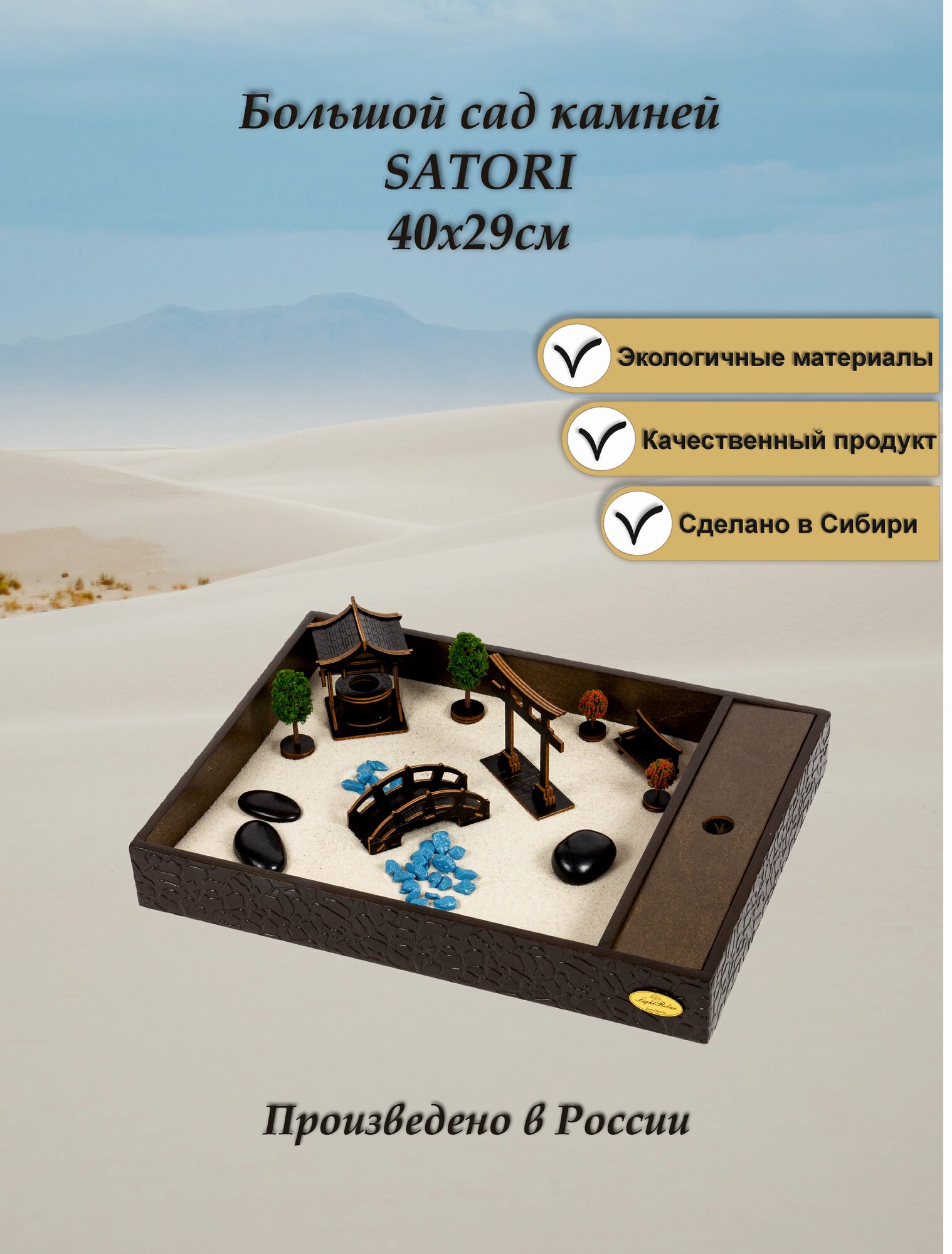 Японский сад камней SATORI 40смх29см