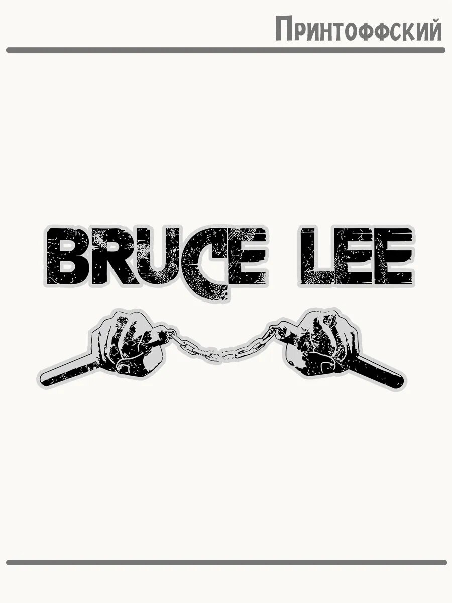 Термонаклейка для одежды и аксессуаров DTF-печать надпись брюс ли bruce lee