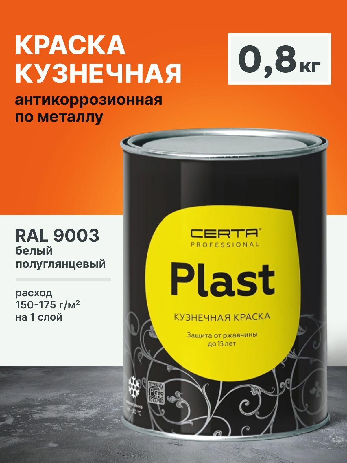 Грунт-эмаль CERTA PLAST антикоррозионная краска по металлу, полуглянцевый белый RAL 9003, 0,8 кг