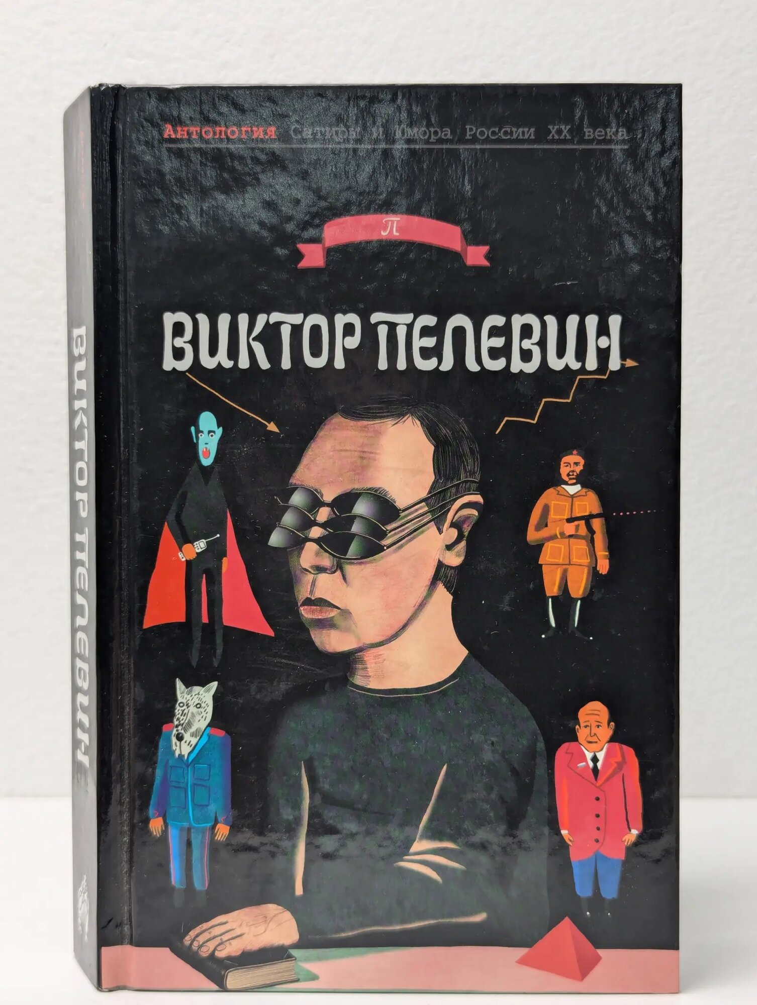 Антология Сатиры и Юмора России XX века. Виктор Пелевин Пелевин Виктор Олегович 2009