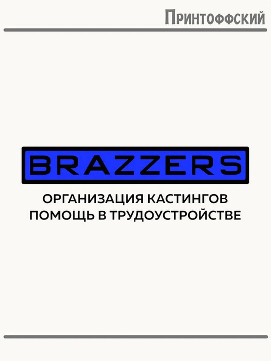 Термонаклейка для одежды и аксессуаров DTF-печать brazzers