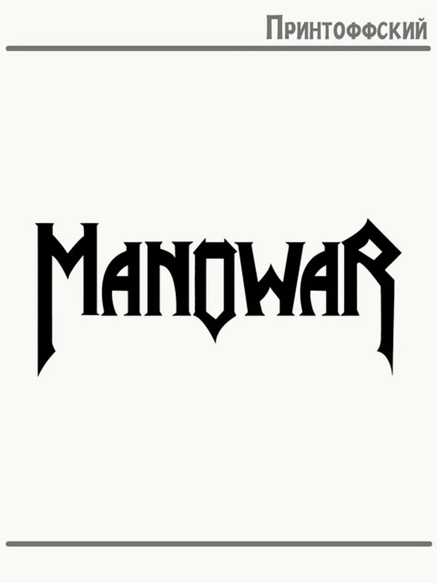 Термонаклейка для одежды и аксессуаров DTF-печать manowar логотип группы