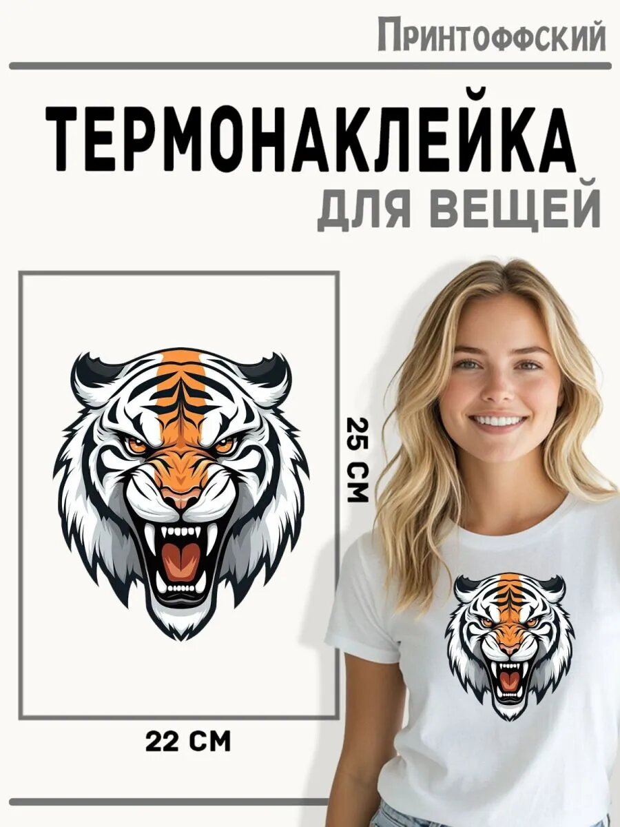 Термонаклейка для одежды и аксессуаров DTF-печать Тигр — фото 1