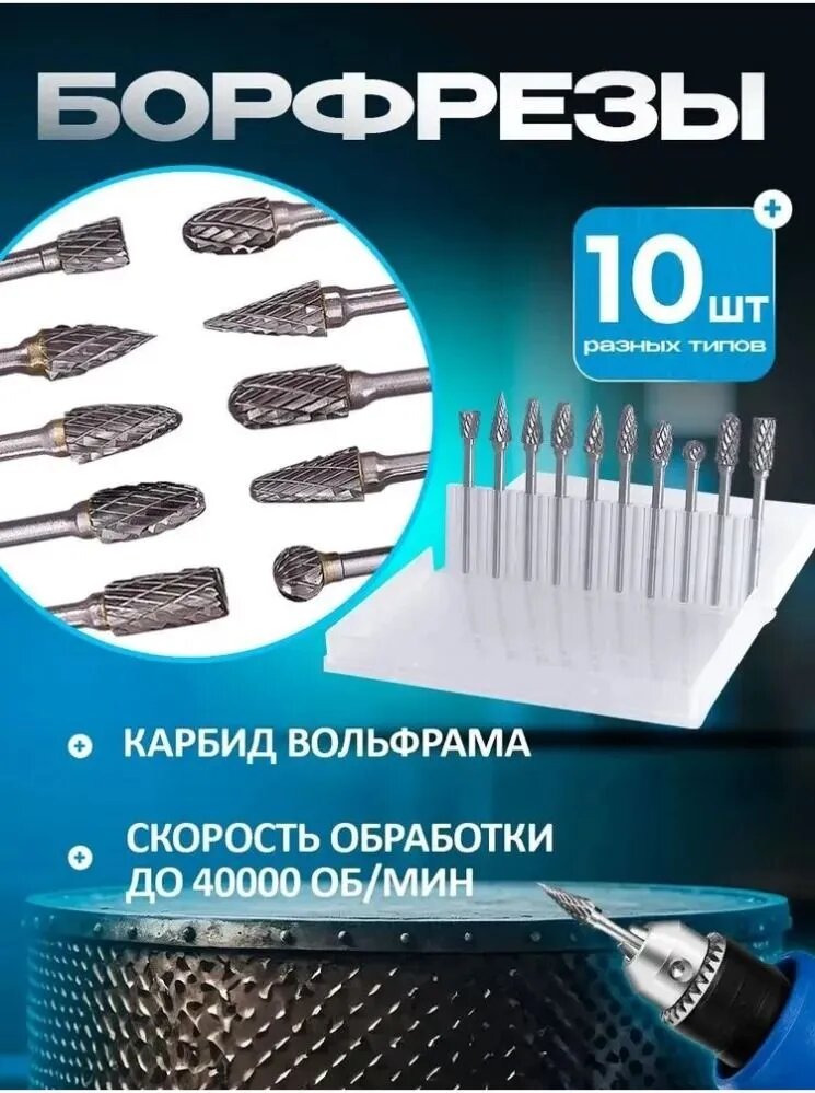 Набор Борфрез твердосплавных из карбида вольфрама 10штук, хвостовик 3 мм по металлу/Фреза шарошки по металлу, пластику, дереву, алюминию для гравера, дрели, шуруповерта