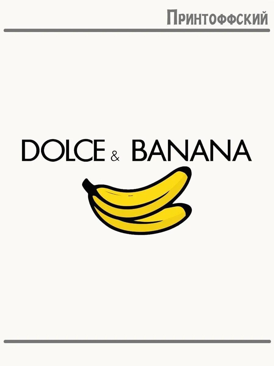 Термонаклейка для одежды и аксессуаров DTF-печать Dolce Banana