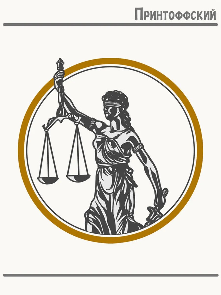Термонаклейка для одежды и аксессуаров DTF-печать судья закон фемида проффесия
