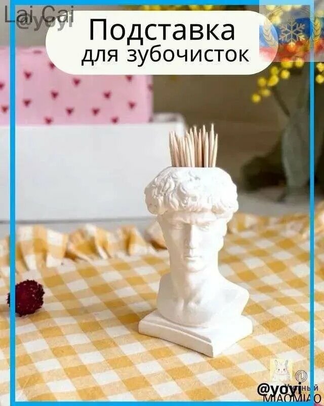 Подставка вазочка для зубочисток Давид