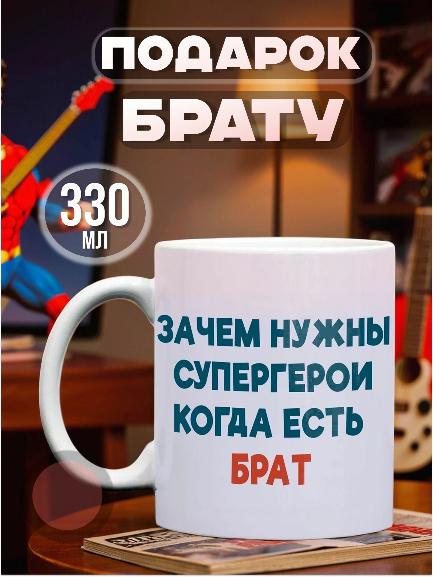Кружка для брата, Подарок брату, 330 мл. "Супергерой"