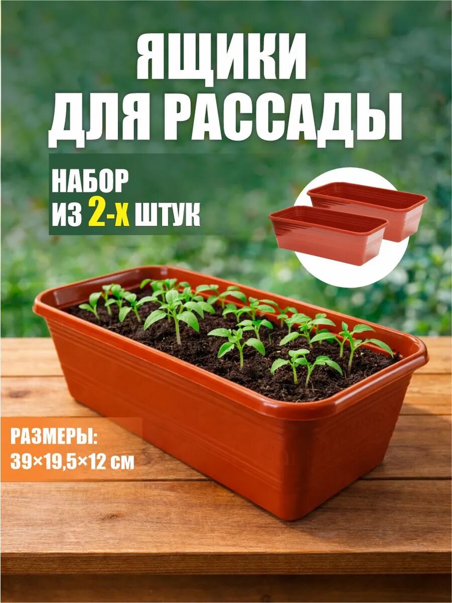 Комплект их 2-х ящиков для рассады для подоконника пластиковый 390*195*120